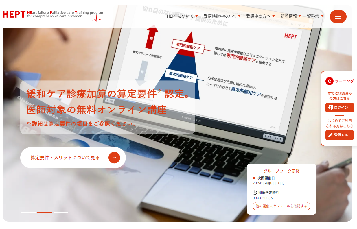 HEPTのウェブサイトをリニューアルいたしました - HEPT｜心不全緩和ケアトレーニングコース HEPT